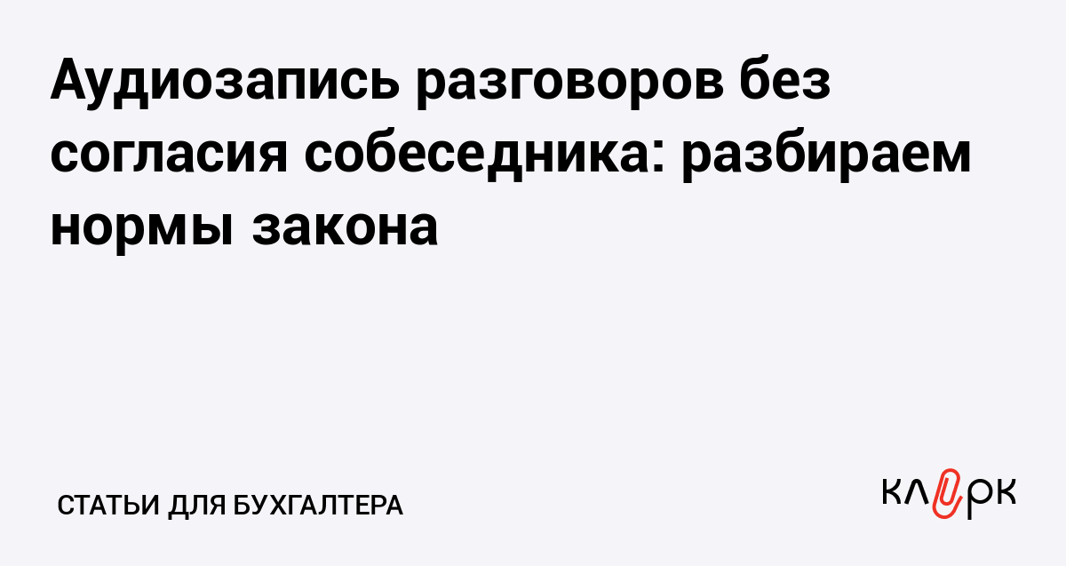 Аудиозапись разговоров без согласия собеседника: разбираем нормы закона