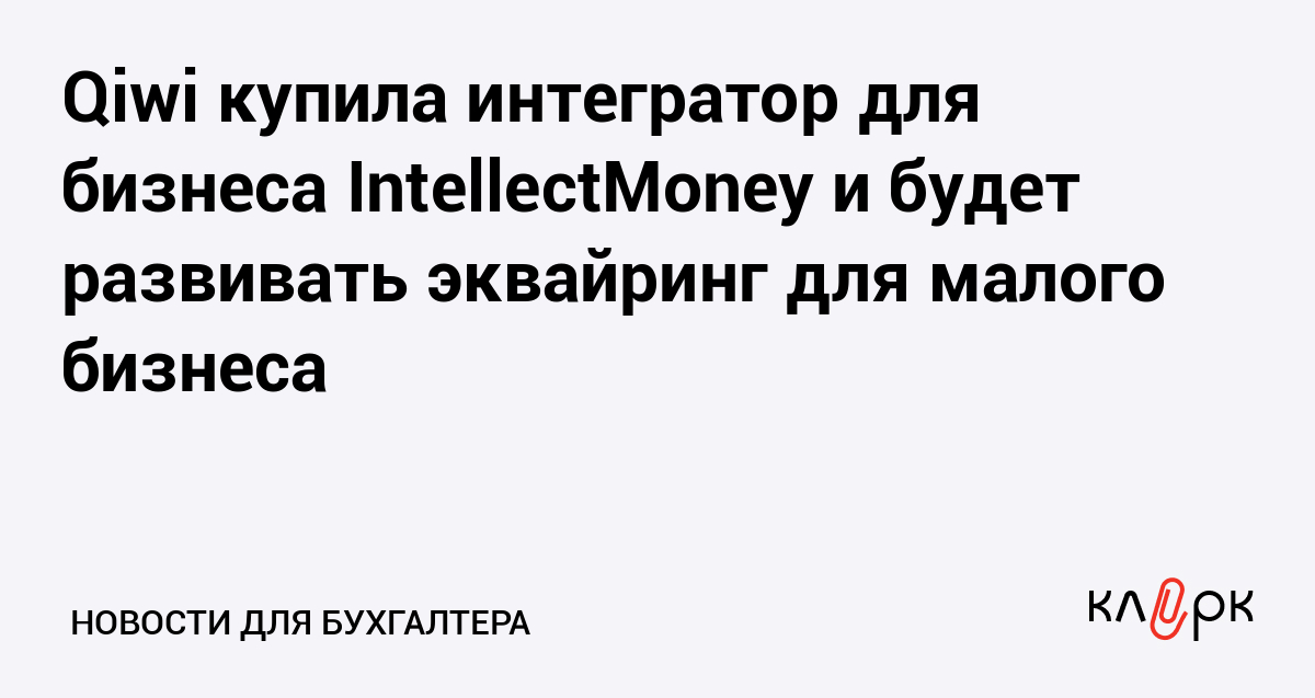 Qiwi купила интегратор для бизнеса IntellectMoney и будет развивать эквайринг для малого бизнеса
